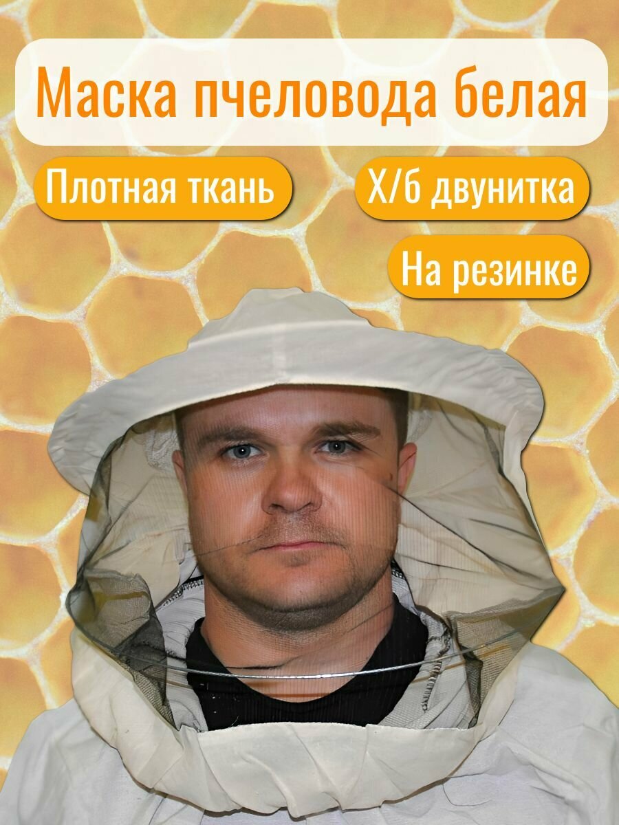 Маска пчеловода двунитка плотная с металлическим кольцом на резинке