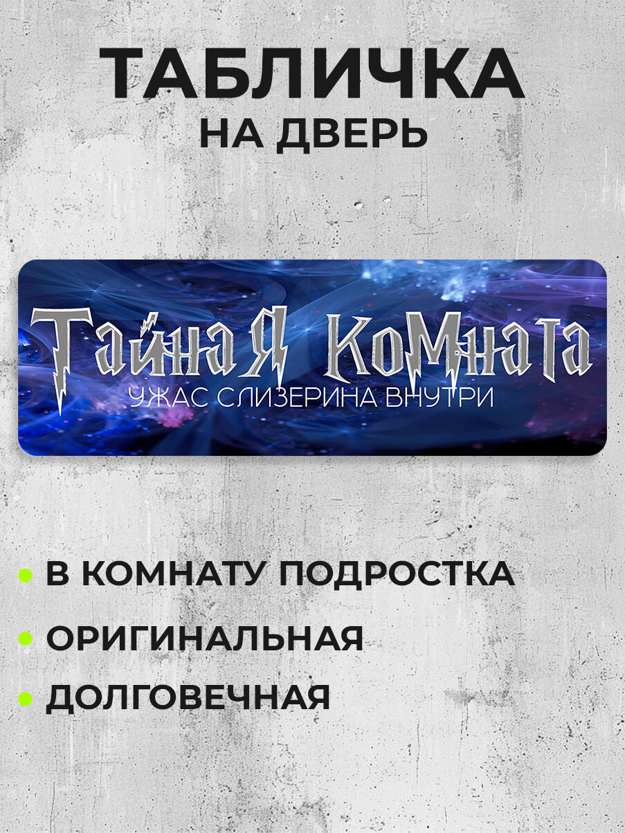 Табличка на дверь с принтом "Тайная комната"