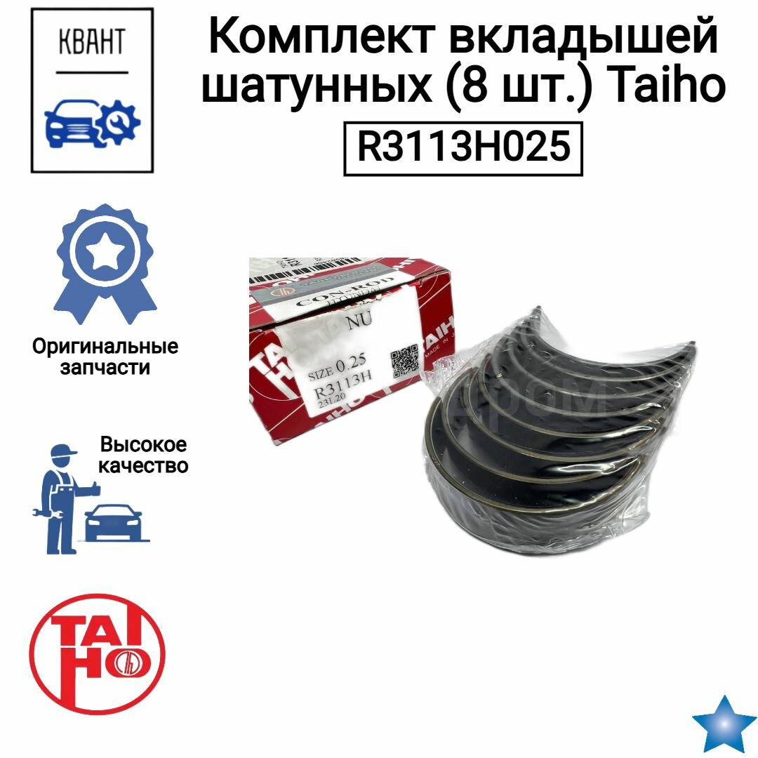 Комплект вкладышей шатунных (8 шт.) Taiho R3113H025