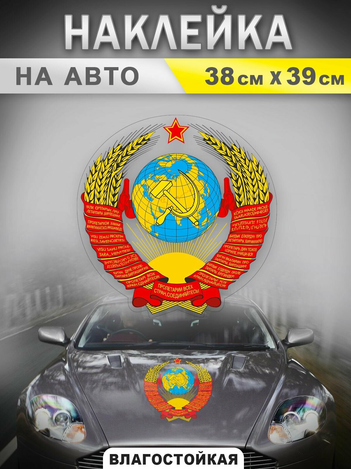 Наклейка на капот авто герб СССР