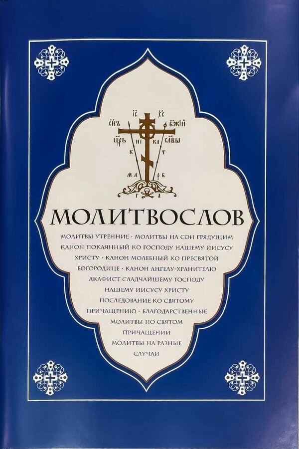 Книга Издательство Православного сестричества во имя преподобномученицы Елизаветы Молитвы утренние. Молитвы на сон грядущим 2019 год, Е. Понкратова