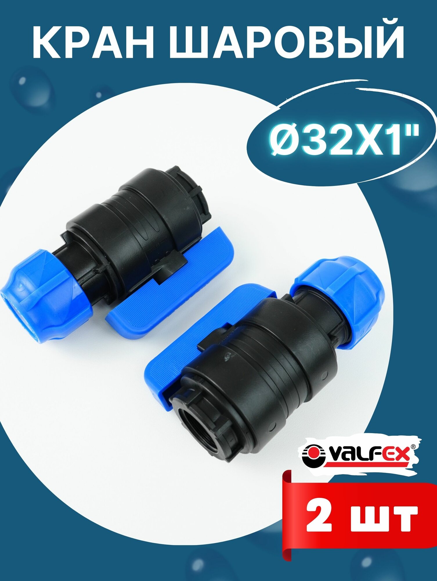 Кран шаровый ПНД 32х1 внутренняя резьба (Valfex) 2шт.