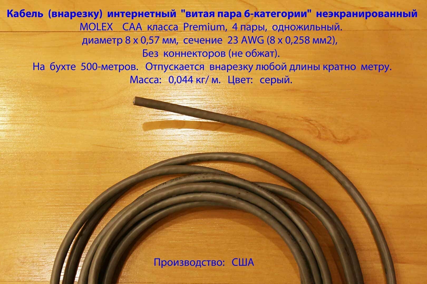 Кабель (внарезку) интернетный "витая пара 6-категории" неэкранированный MOLEX-CAA UTP серый класса Premium