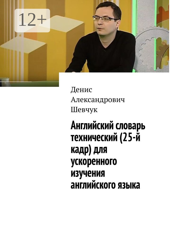 Английский словарь технический (25-й кадр) для ускоренного изучения английского языка