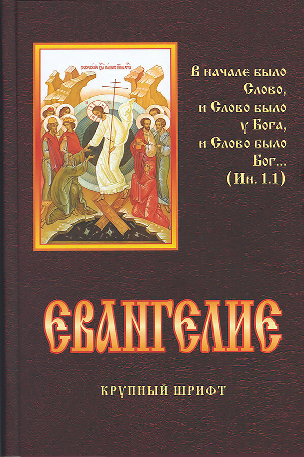 Святое Евангелие крупный шрифт