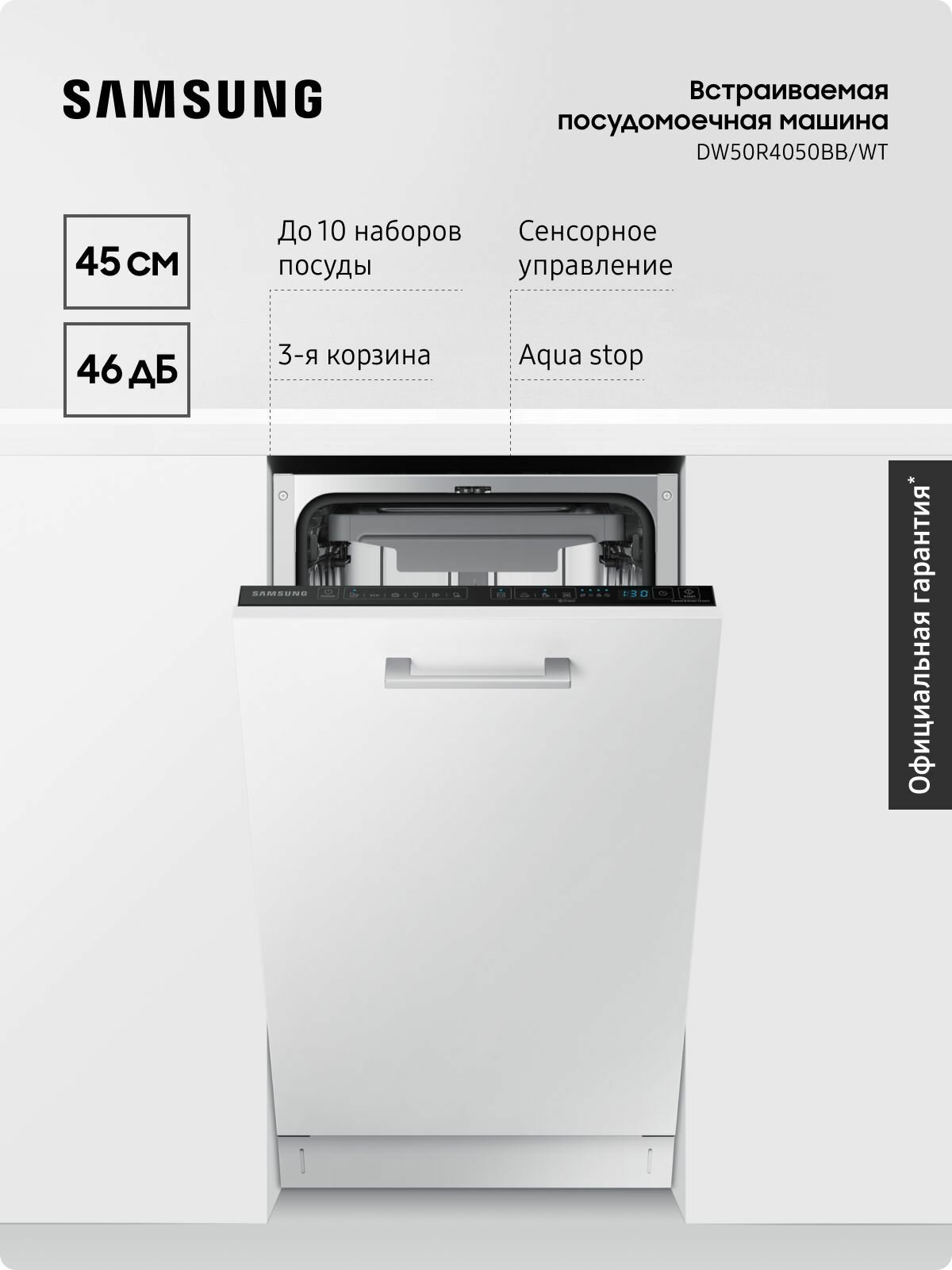 Встраиваемая посудомоечная машина для кухни Samsung DW50R4050BB/WT, 1800 Вт, 45 см, с 6 автоматическими программами, 3-ей корзиной, вместимостью до 10 наборов посуды, защитой от протечек, белая
