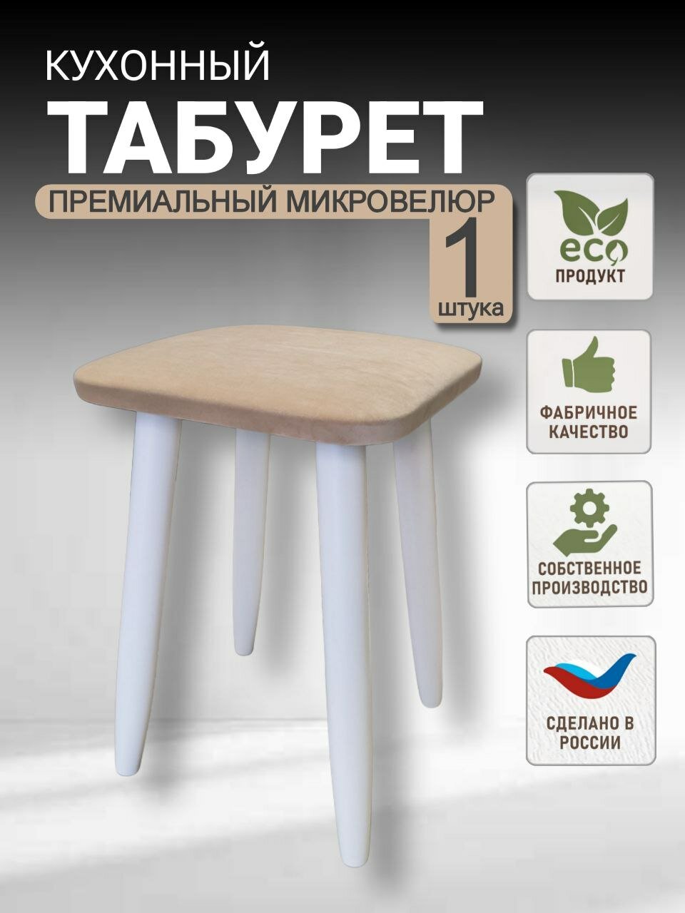 Табурет кухонный, табуретка эко, березовые ножки, микровельвет, 1шт.