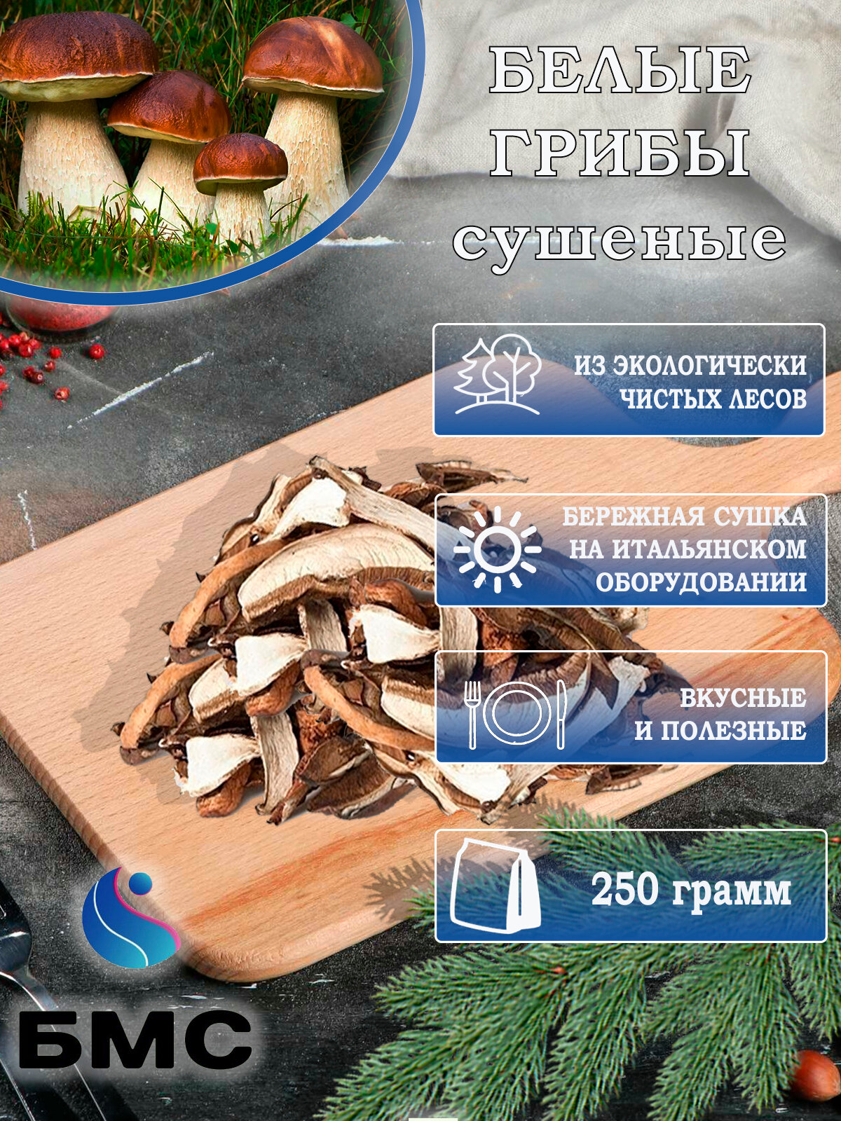 Грибы белые сушеные БМС, 250 г