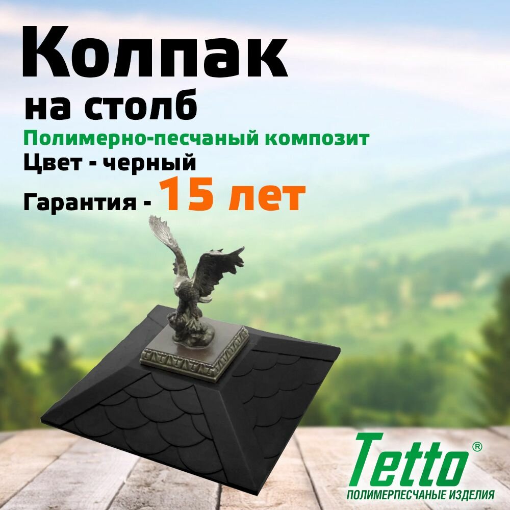 Колпак на столб полимерпесчаный с фигуркой Орел Черный Tetto Элит Чешуя 390х390 (1,5 кирпича)