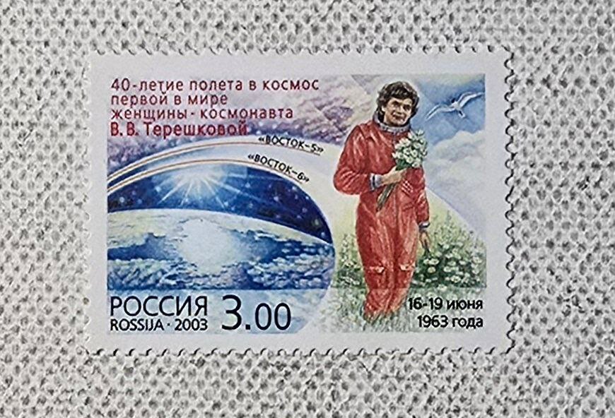 Россия марка космос 40 лет полета Терешковой 2003 года