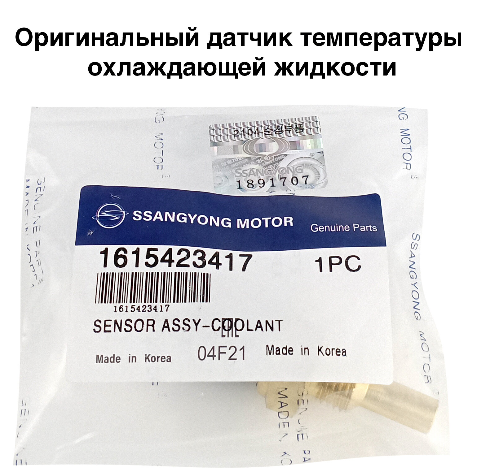 Датчик температуры охлаждающей жидкости SsangYong 1615423417