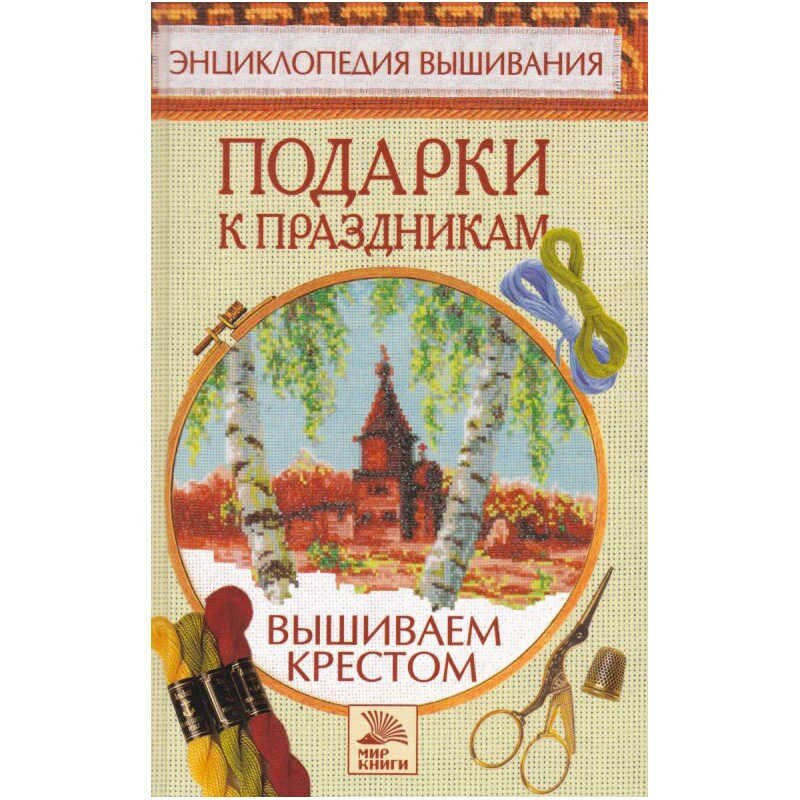 Ермакова С.О. - Вышиваем крестом. Подарки к праздникам | Серия: Энциклопедия вышивания - 2006