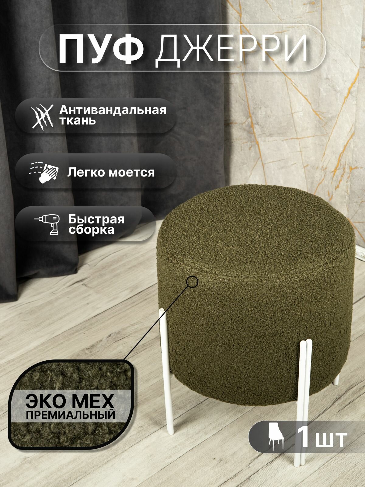 У Стулыча, Пуфик для прихожей, круглый, букле, зеленый, белый, 1 шт