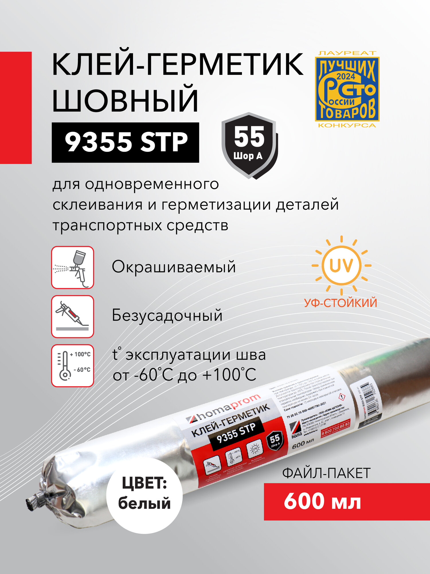 Однокомпонентный клей-герметик конструкционный homaprom 9355 STP, белый, 600мл