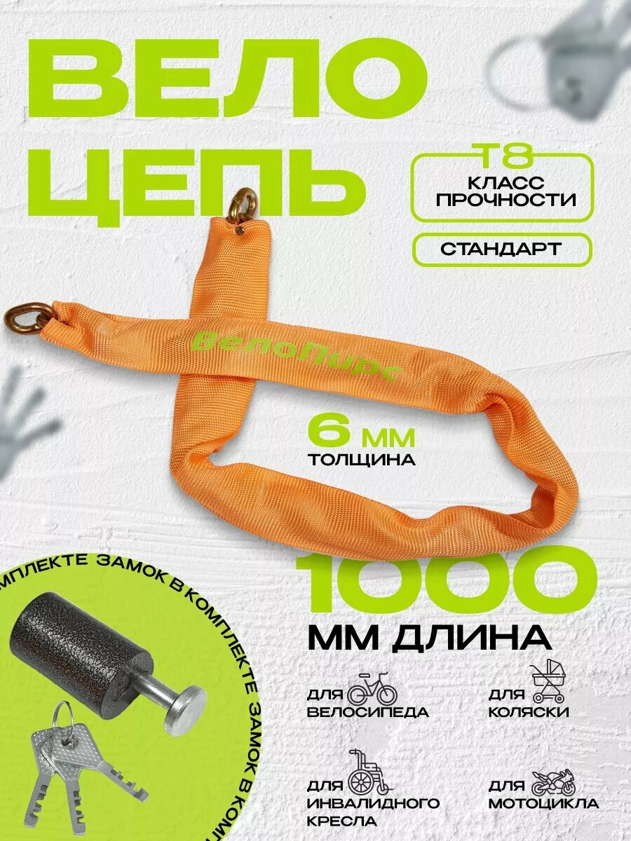 Каленая цепь с замком, противоугонная