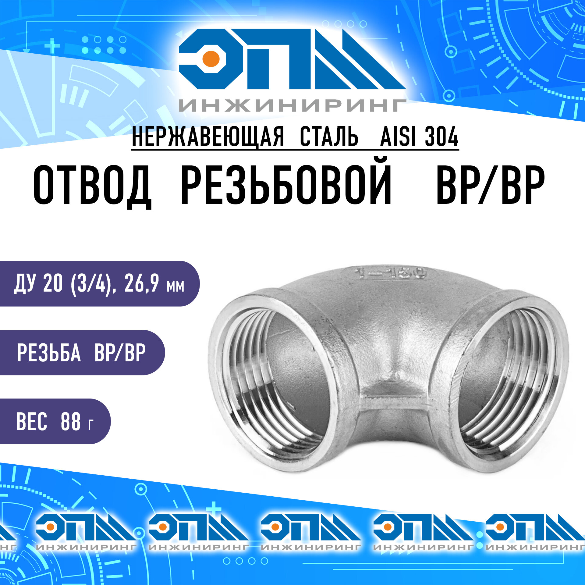 Отвод нержавеющий Вр/Вр Ду 20 (3/4") AISI 304 90 град резьбовой