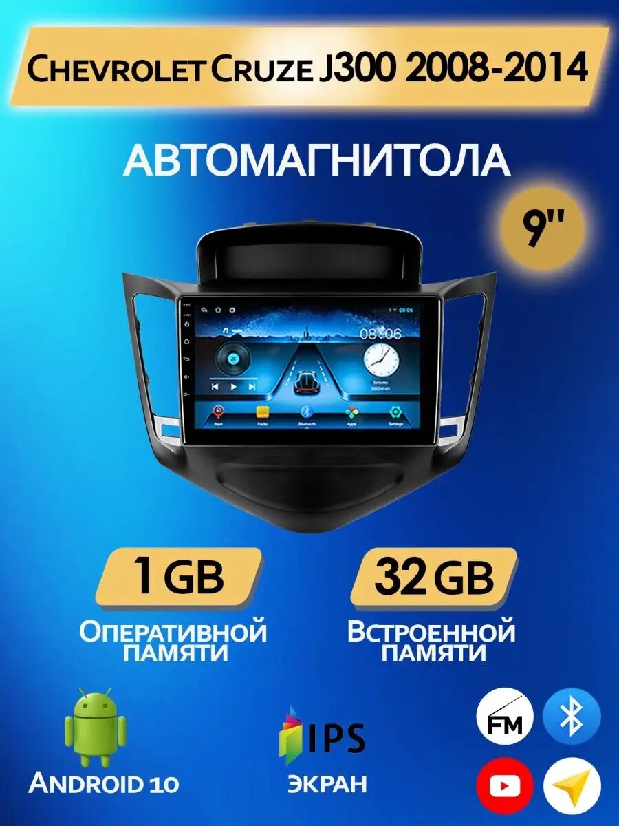 Автомагнитола Chevrolet Cruze J300 2008-2014 на Андроид 1+32Gb, Bluetooth, FM/AM, GPS