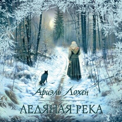 Ледяная река [Аудиокнига]