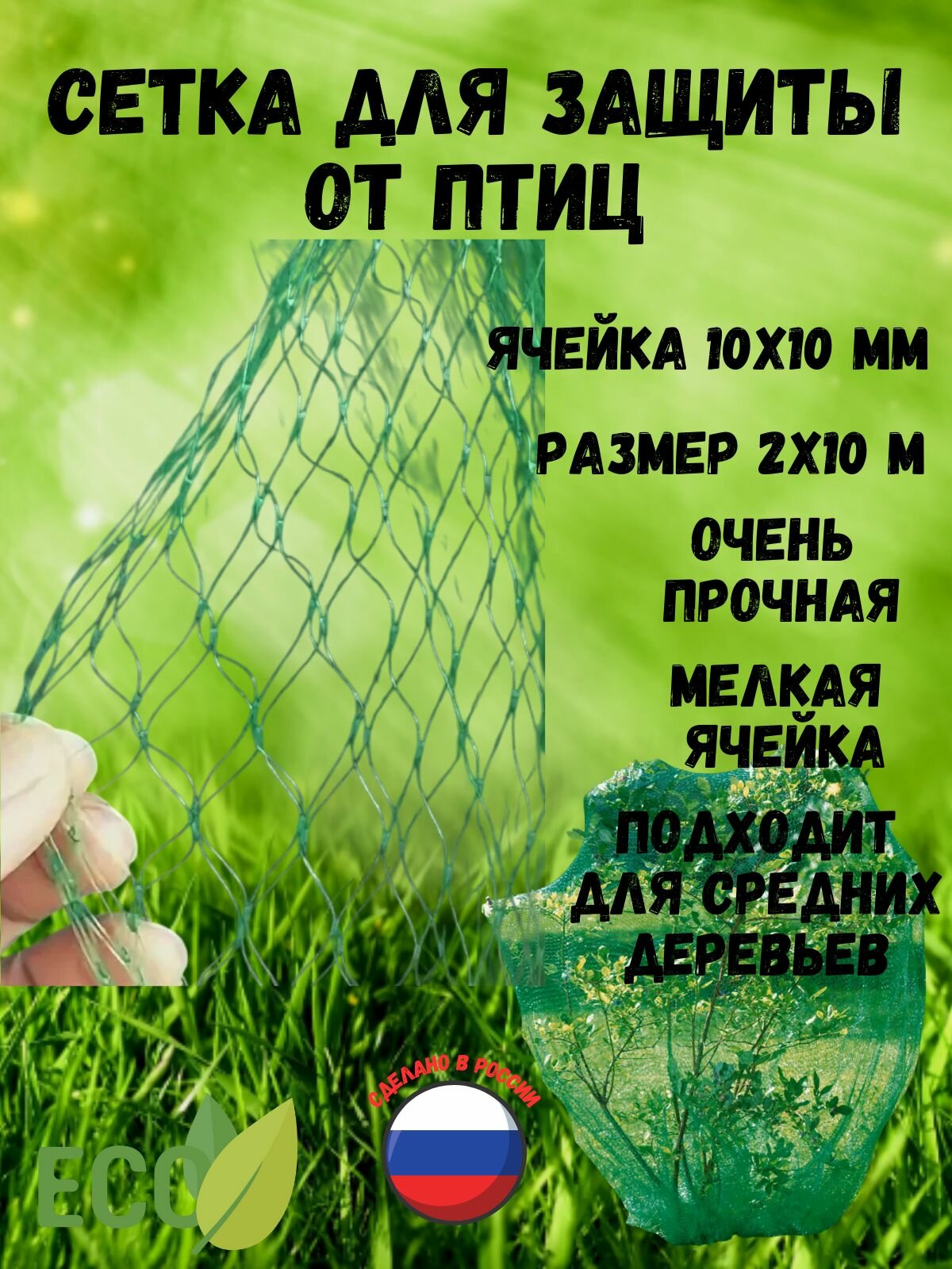 Сетка для защиты от птиц ячейка 10х10 мм ширина 2м длина 10 м.