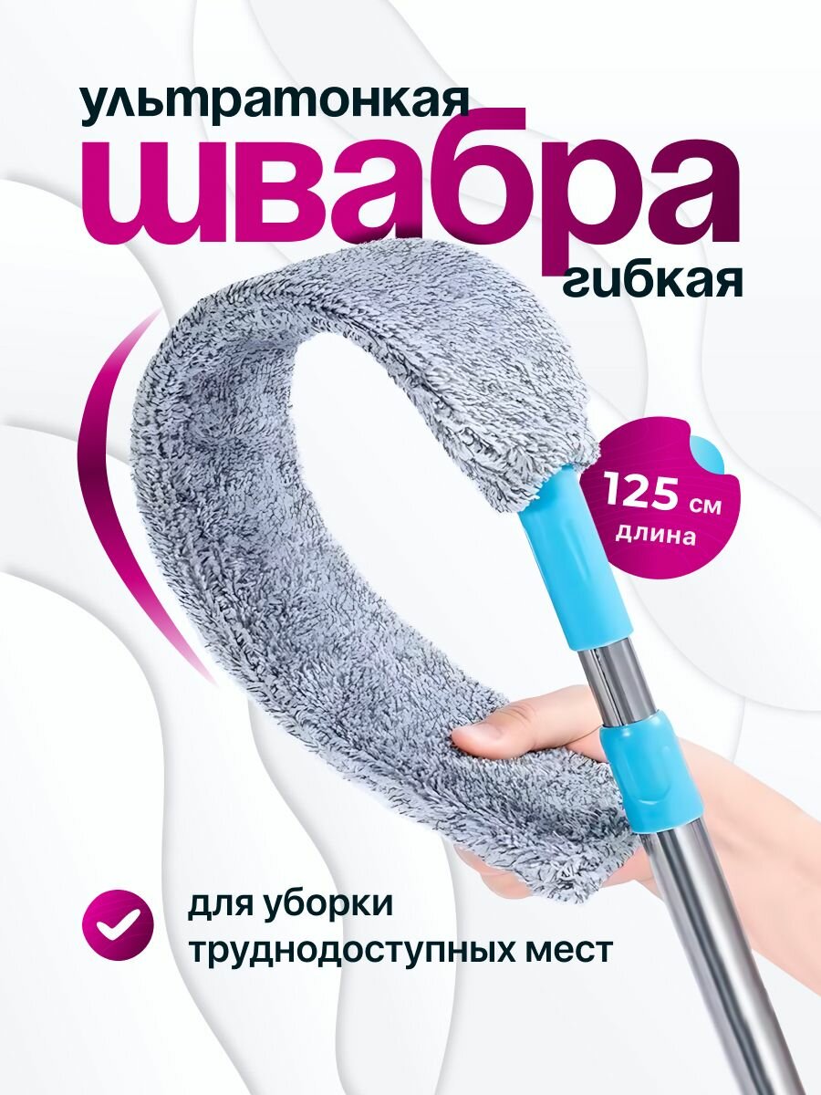 Швабра для труднодоступных мест гибкая ультратонкая, щелевая, телескопическая, 1 шт.