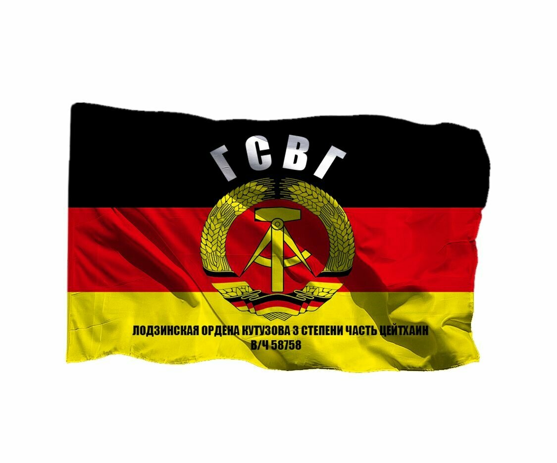 Флаг гсвг Лодзинская ордена Кутузова 3 степени часть Цайтхаин, 70х105 см на шёлке для ручного древка