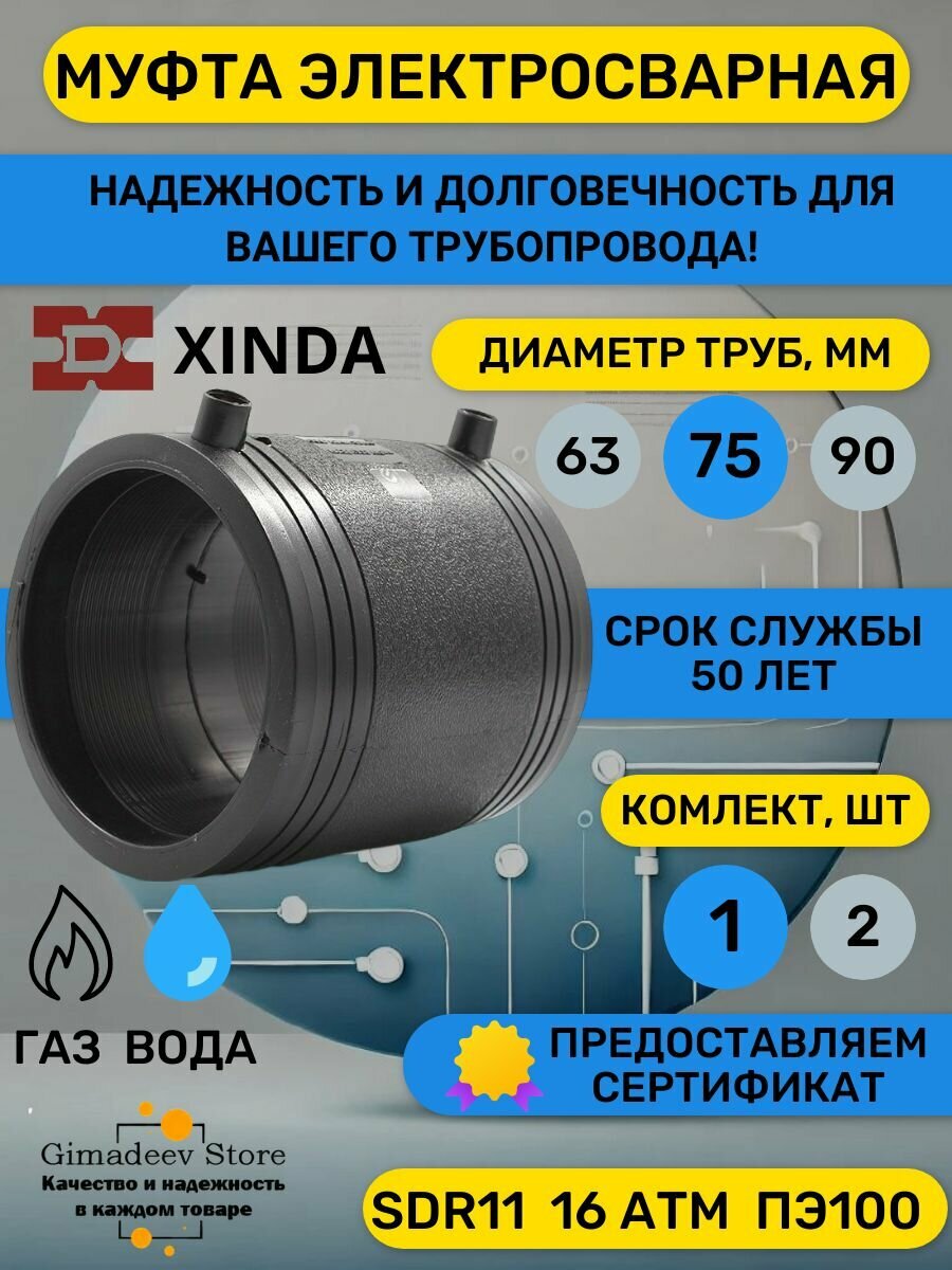 Муфта электросварная D 75 мм ПЭ100 SDR11 Xinda фитинги для пнд трубы