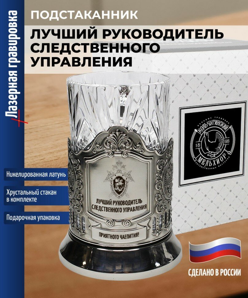 Кольчугинский мельхиор Подстаканник СК "Лучший руководитель следственного управления" со стаканом