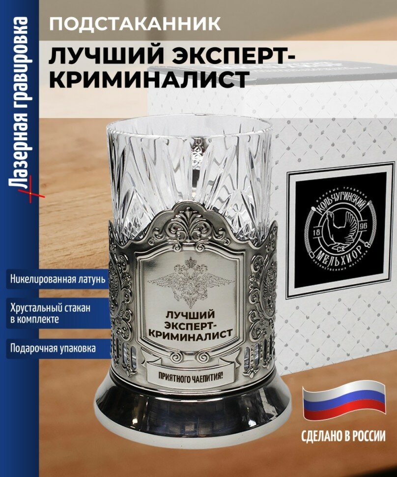 Кольчугинский мельхиор Подстаканник МВД "Лучший эксперт-криминалист" со стаканом