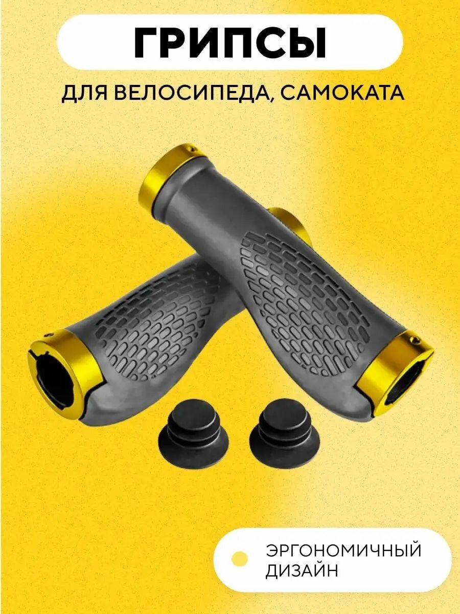 Грипсы универсальные для электросамоката, велосипеда (золотого цвета)