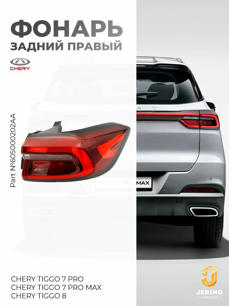 Задний фонарь правый на Chery Tiggo 7 Pro, 7 Pro Max, 8, оригинал, арт. 605000202AA