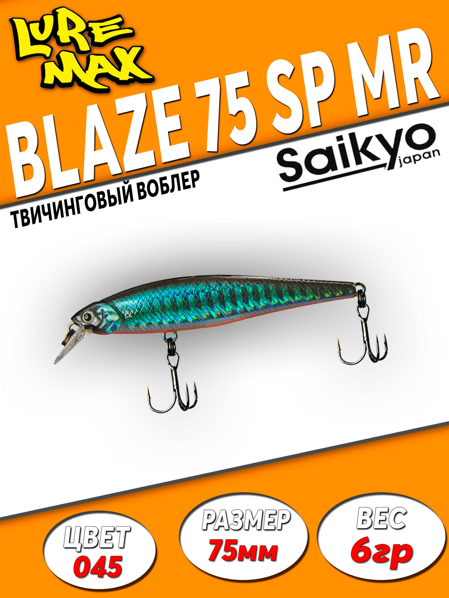 Воблер LureMax BLAZE 75SP MR-045 6г, твичинговый воблер, с шумовым эффектом с системой дальнего заброса