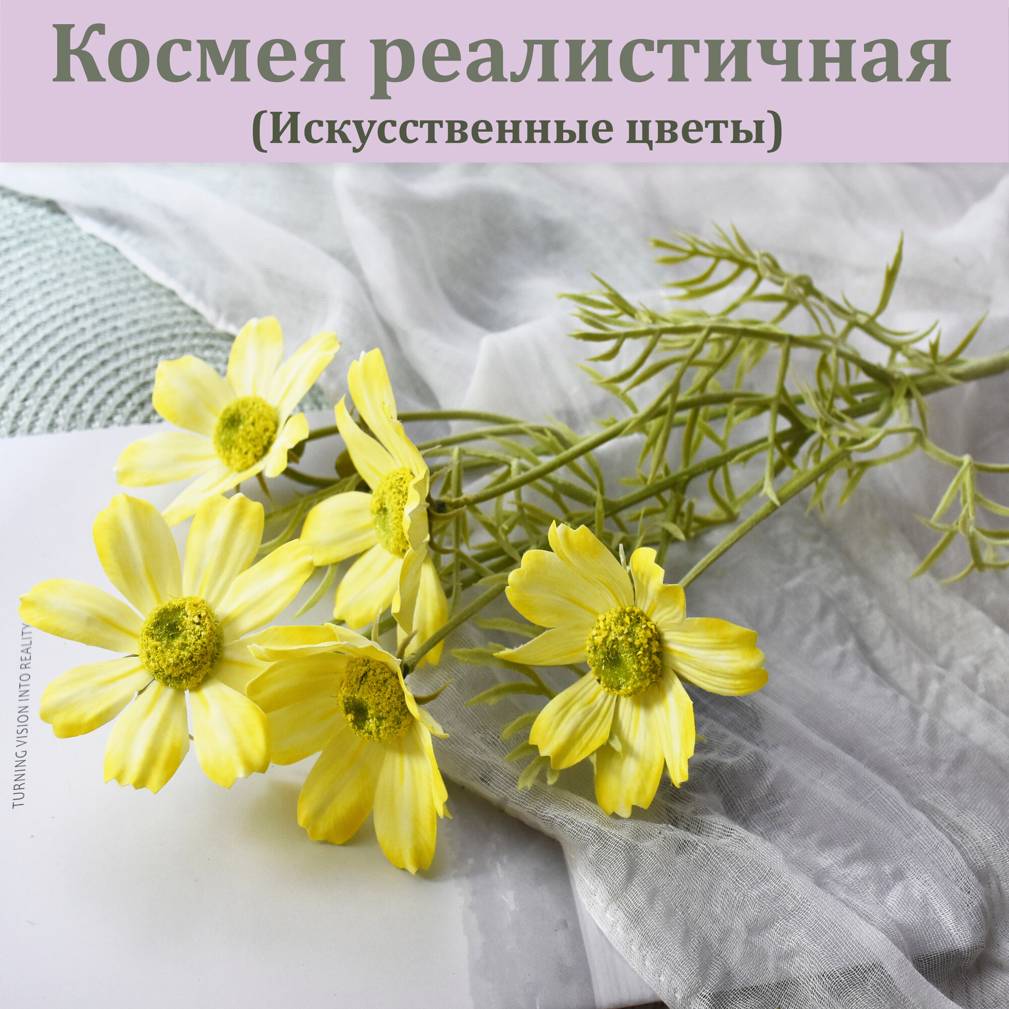 Космея с силиконовым покрытием Желтая / Космея реалистичная / Цветок для интерьера