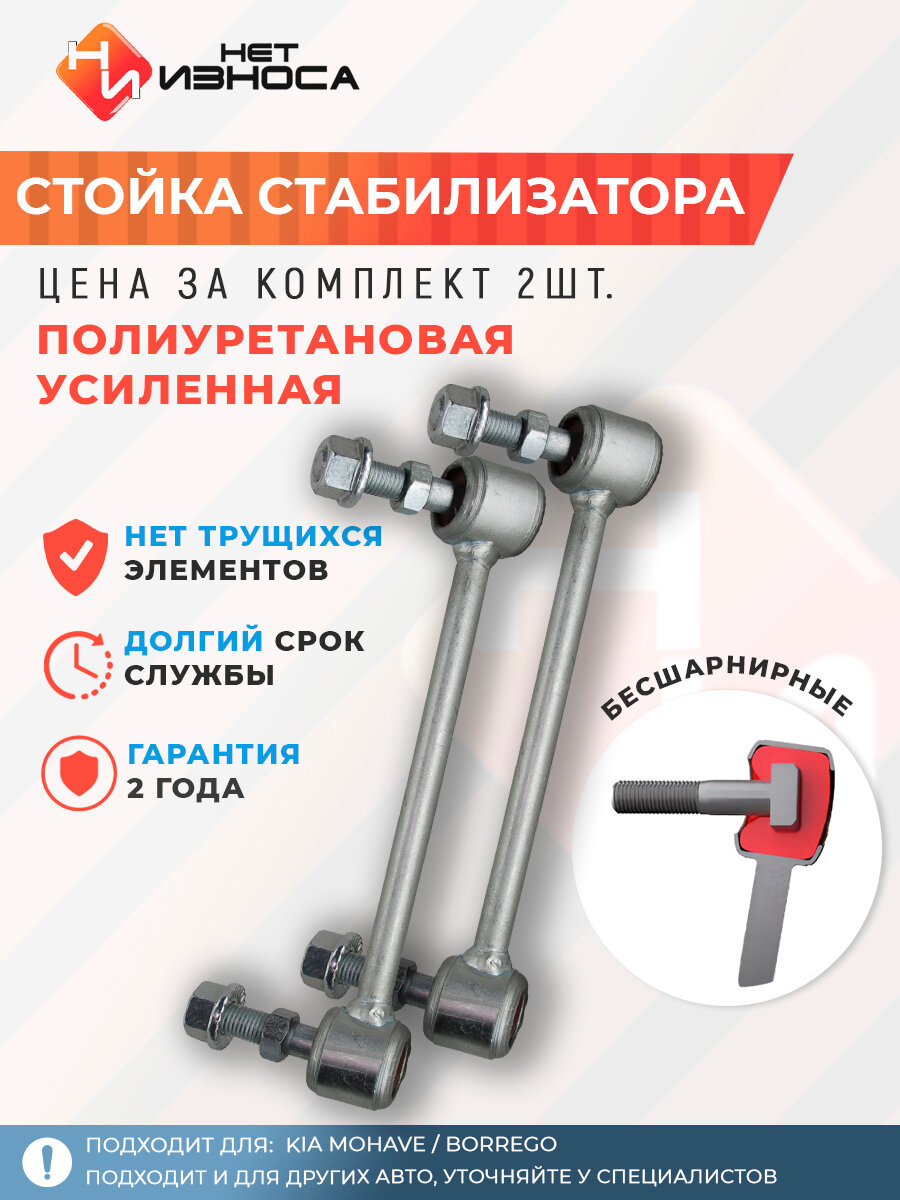 Стойки стабилизатора усиленные полиуретановые подвески для машины, автозапчасти NL272 (левая и правая)) KIA MOHAVE / BORREGO