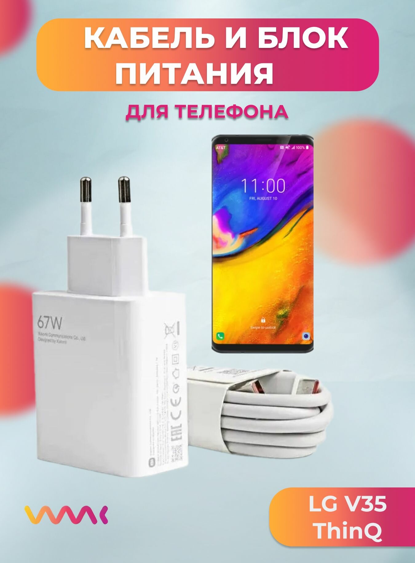 Комплект зарядного устройства (зарядка) для LG V35 ThinQ блок питания (адаптер) и кабель (провод)