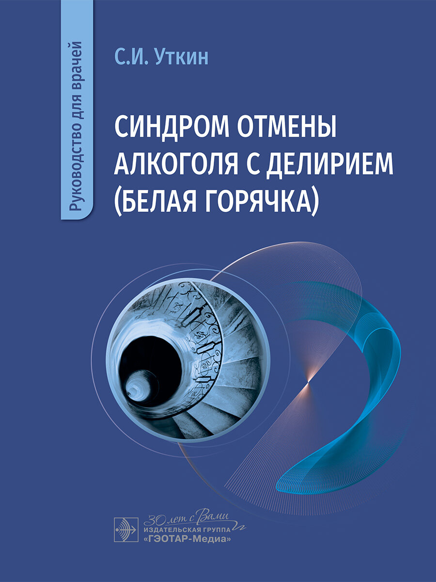 Синдром отмены алкоголя с делирием (белая горячка): руководство для врачей