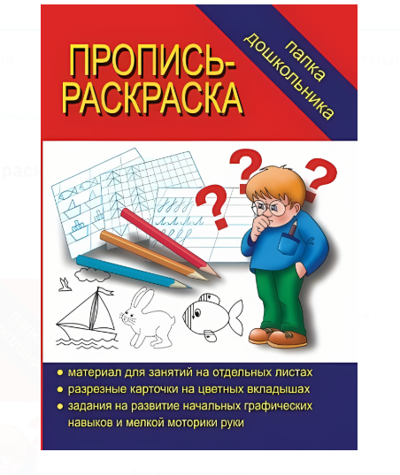 ПапкаДошкольника(Весна) Пропись-раскраска