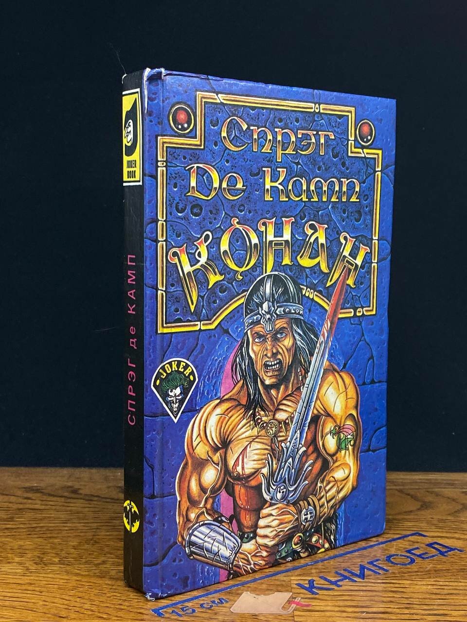 Книга. Конан 1993 (2043461066787)