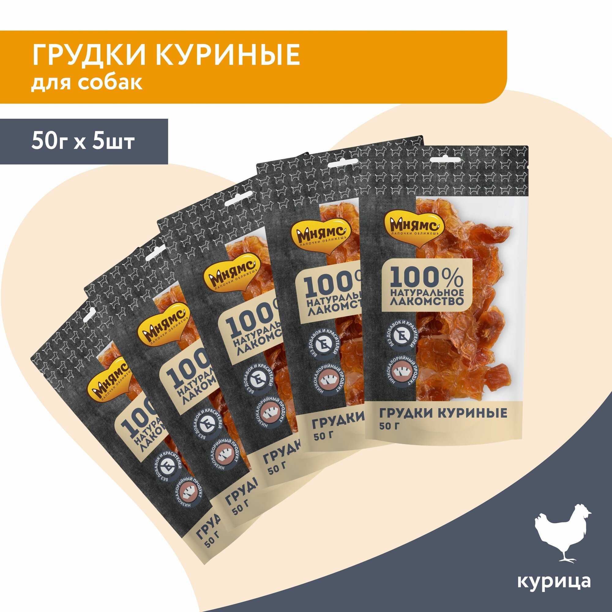Лакомство Мнямс для собак Грудки куриные сушеные 50 гр х 5шт