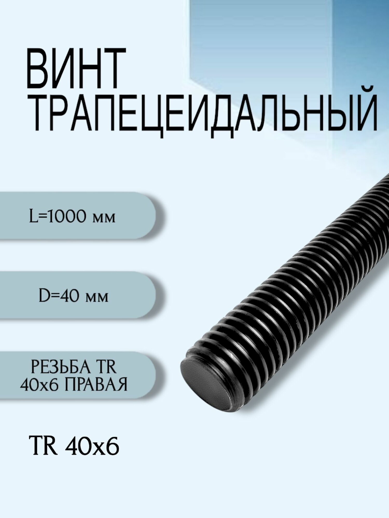 Винт трапецеидальный TR 40X6
