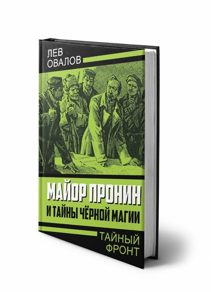 Майор Пронин и тайны чёрной магии_ Овалов Л. С.[Книга / Издательство «родина»]