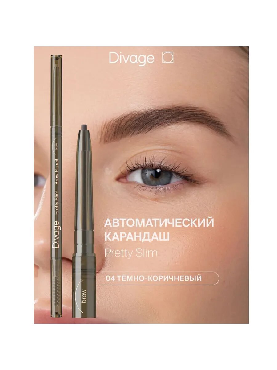 Divage Карандаш для бровей автоматический Pretty Slim тон 04