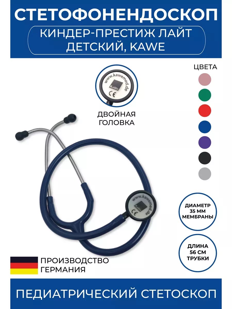 Стетоскоп педиатрический Киндер-Престиж Лайт