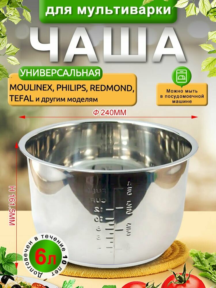 HiSt Мультиварка-скороварка для чаша универсальная 6 литров, высота 161.5 MM, Без покрытия, материал из пищевой нержавеющей стали марки 304