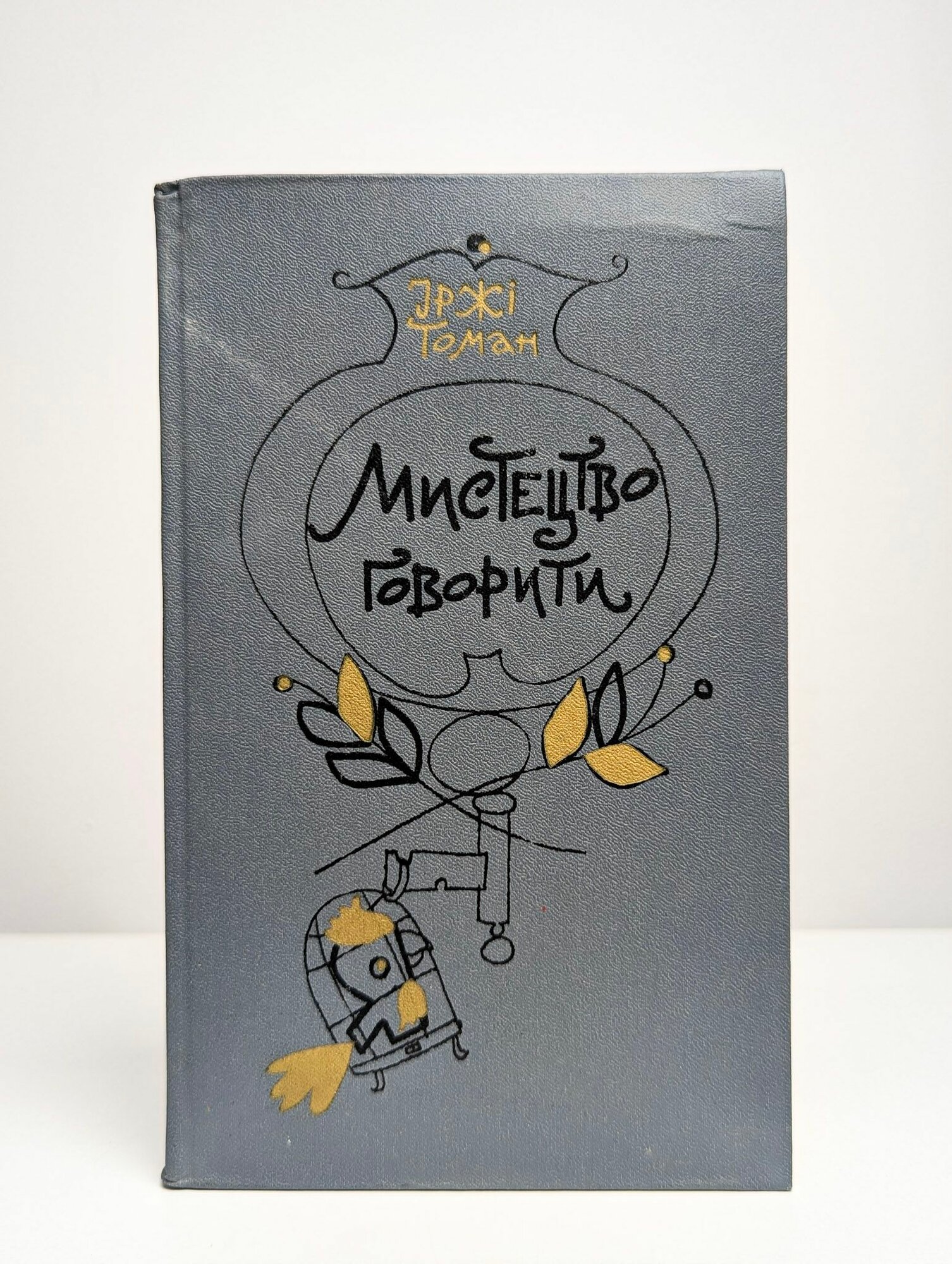 Мистецтво говорити. Искусство говорить