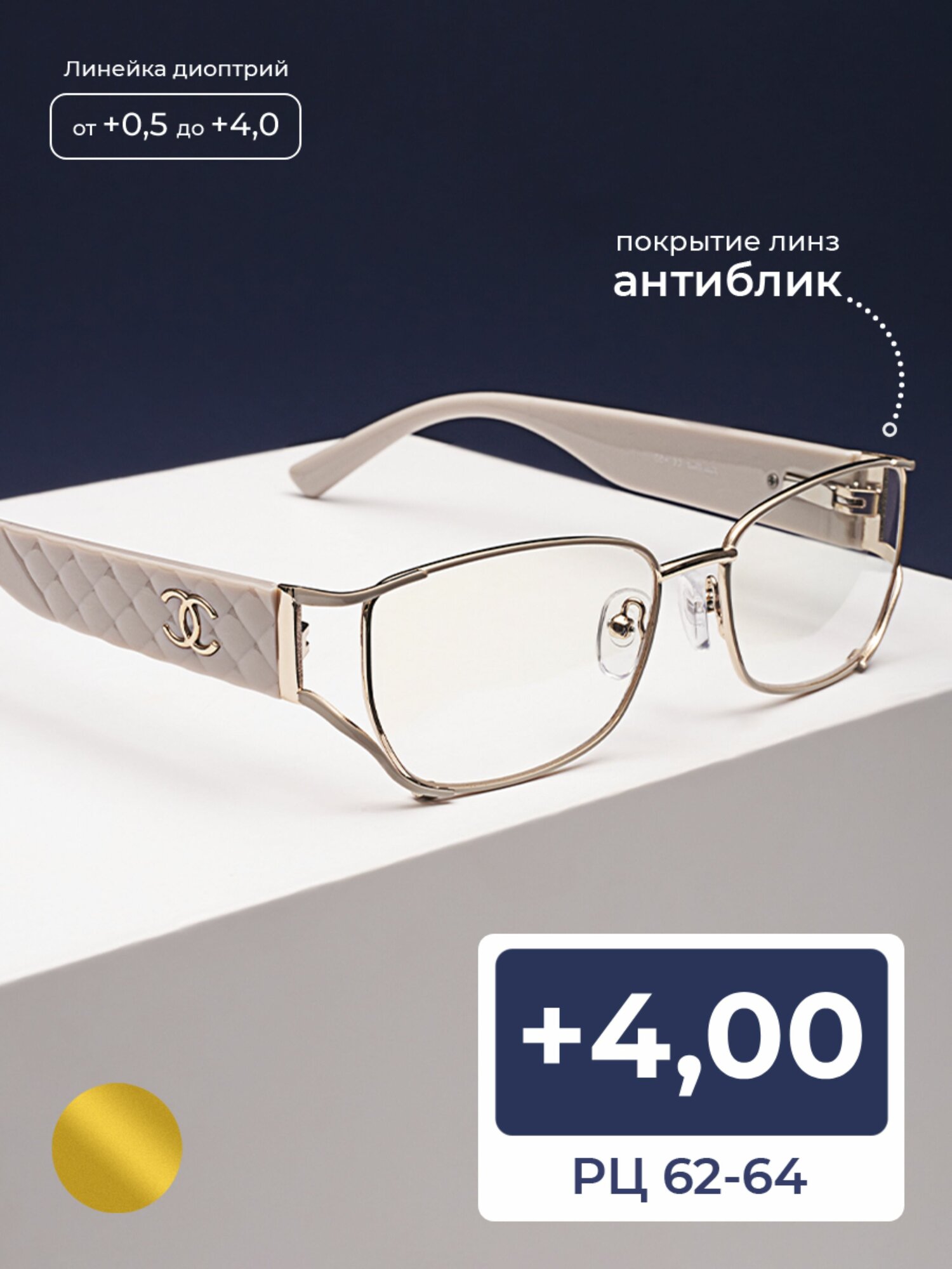 Модные женские очки для чтения бежевого цвета (+4.00) Fabia Monti 8951-C1, без футляра, цвет бежевый, линзы антиблик, стигматические, РЦ 62-64