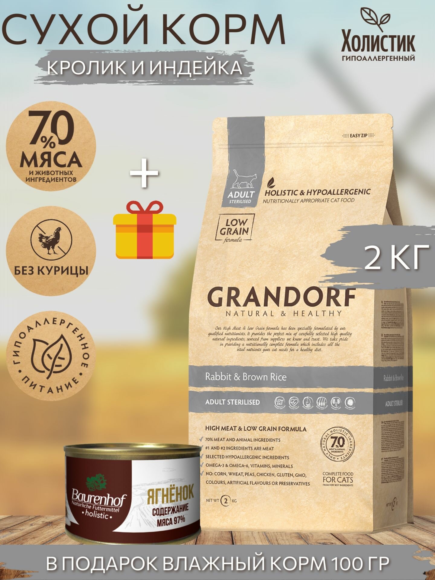 Grandorf Sterilised Adult Rabbit&Turkey Сухой корм для кошек 2кг + 1 банка Baurenhof Holistic Ягненок 100гр в подарок