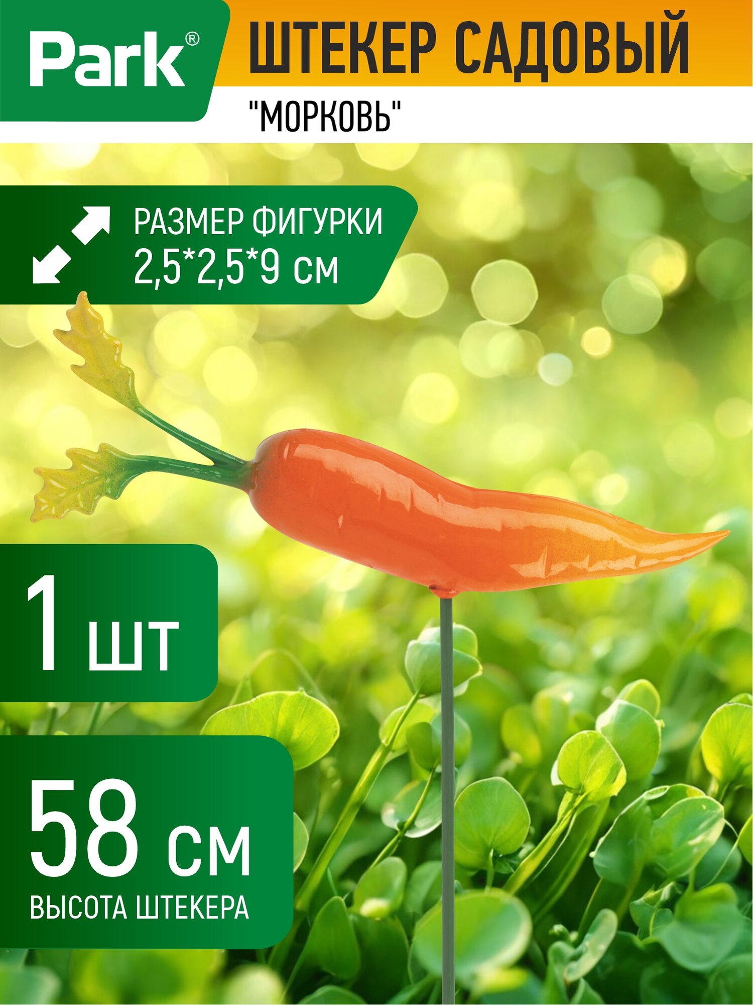 Штекер садовый "Морковь"