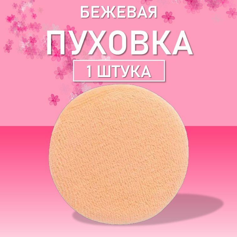 Пуховка для пудры, Ø60мм (01 Бежевая)