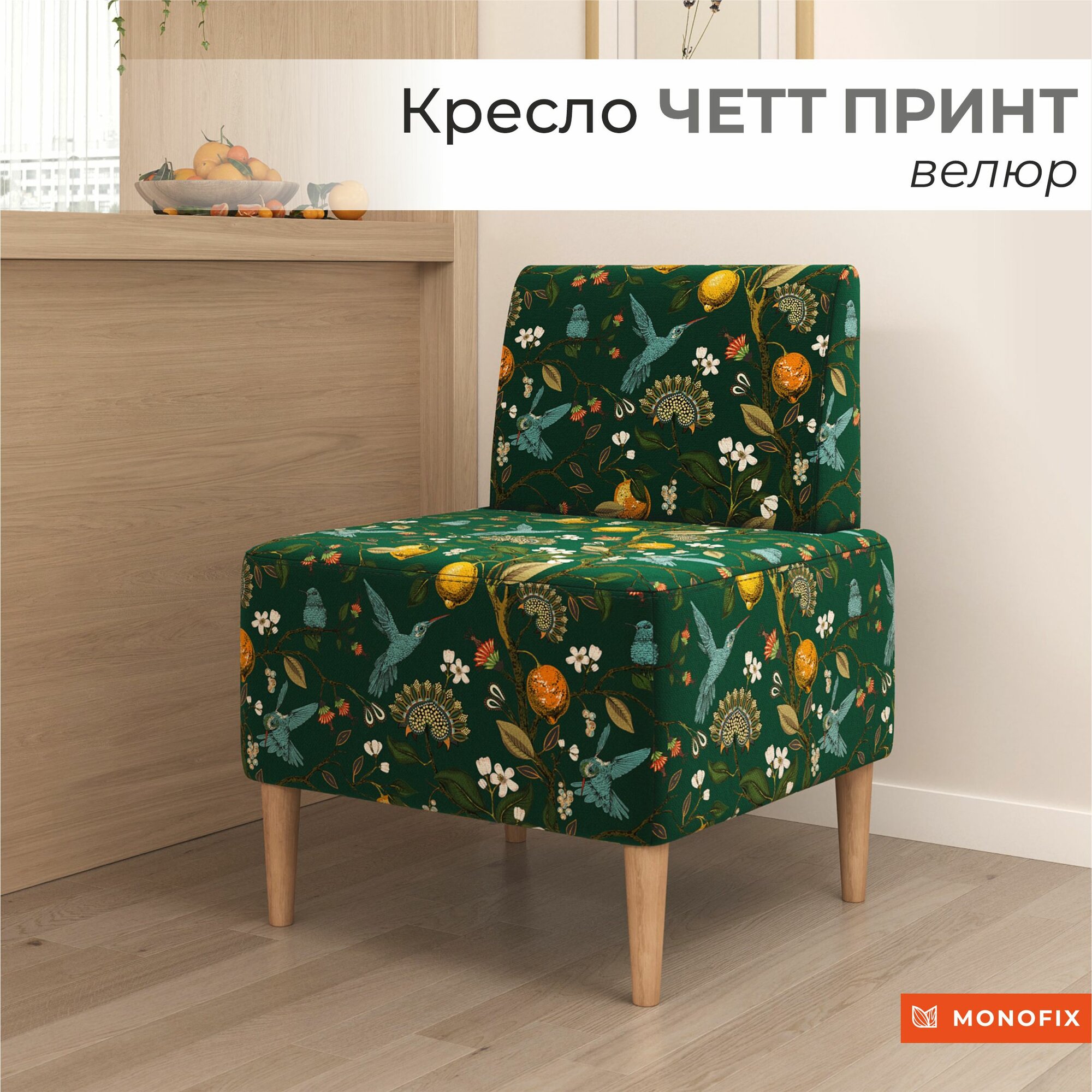 Мягкое кресло MONOFIX четт принт велюр Лимоны зеленый, на кухню, на балкон, для отдыха