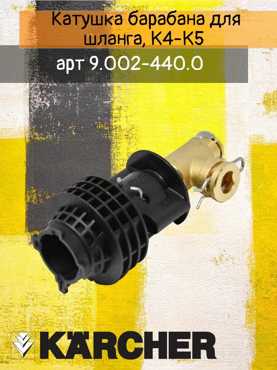 Катушка барабана, для шланга минимоек Karcher K4-K5, артикул 9.002-440.0, (9.038-469.0)